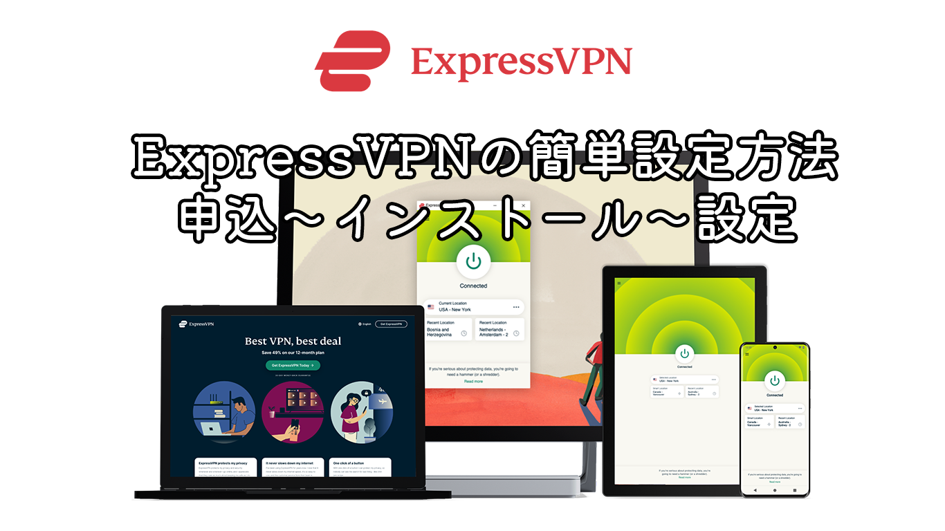 【初心者向け】ExpressVPNの導入完全ガイド：初期設定から高度な保護機能まで｜VPNラボ